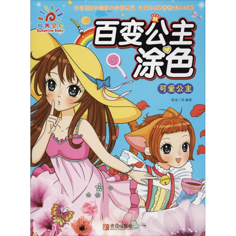 百变公主涂色· 可爱公主