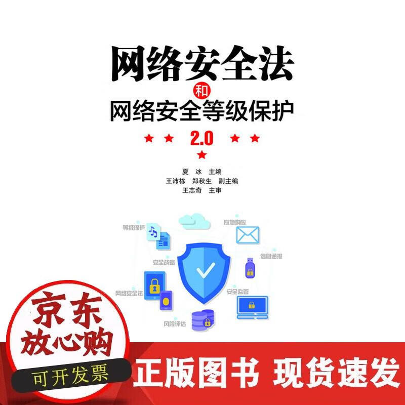 【现货】网络安全法和网络安全等级保护2.0