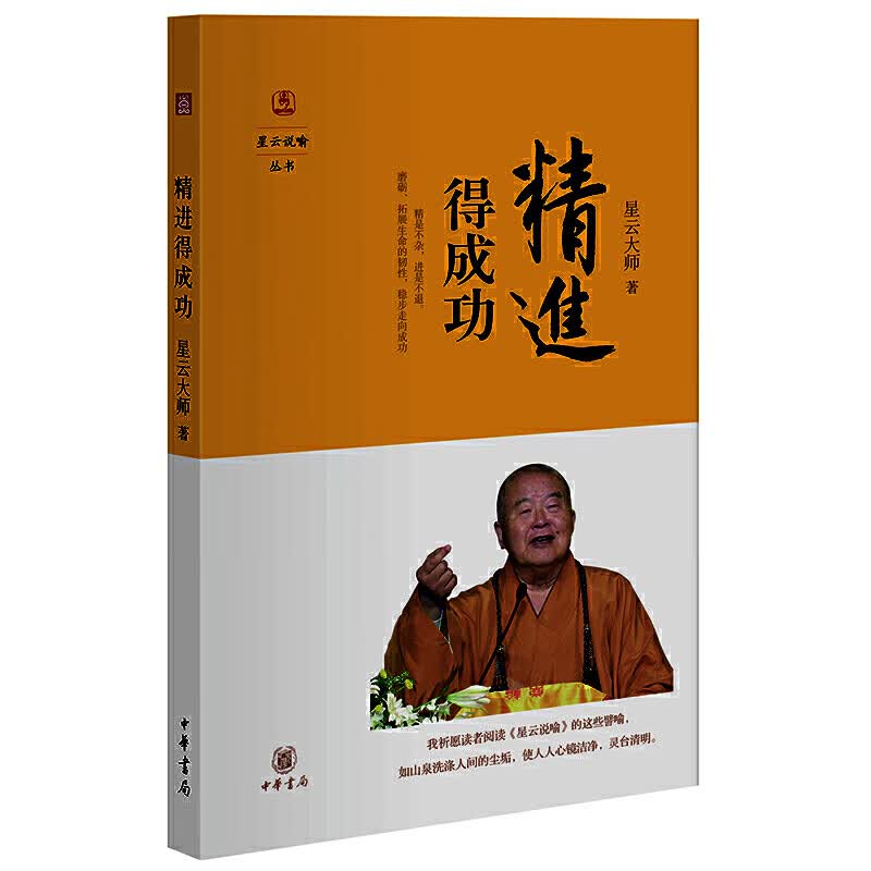 精进得成功（星云说喻）