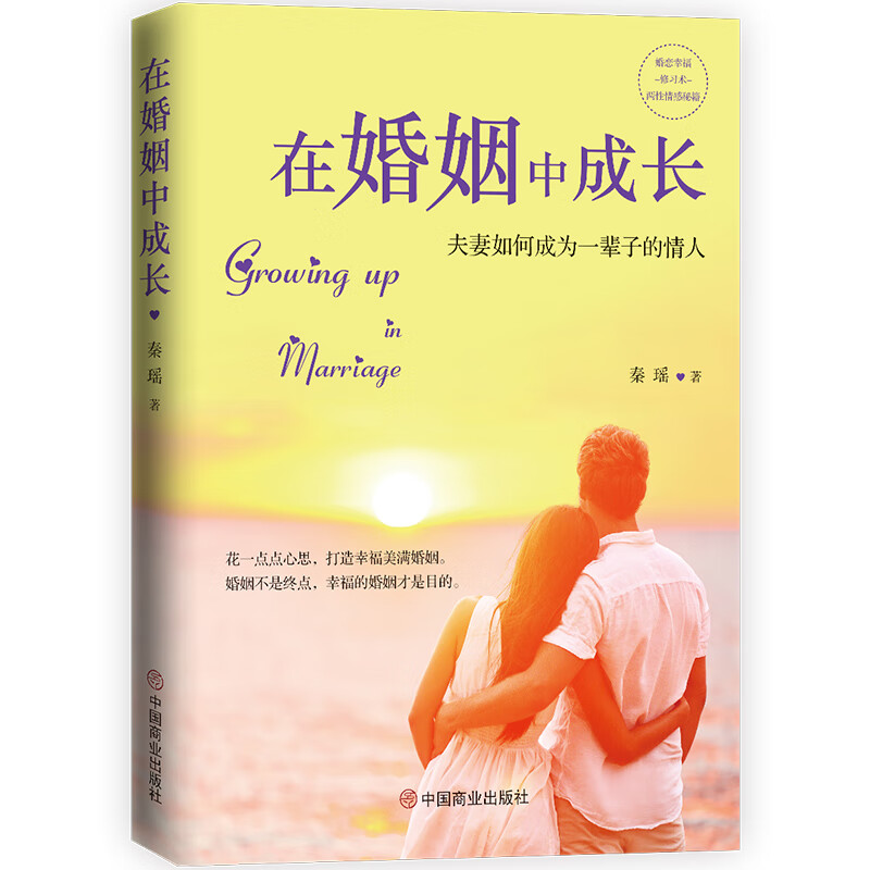 在婚姻中成长：夫妻如何成为一辈子的情人 婚恋与两性 秦瑶 中国商业出版社 9787520809092