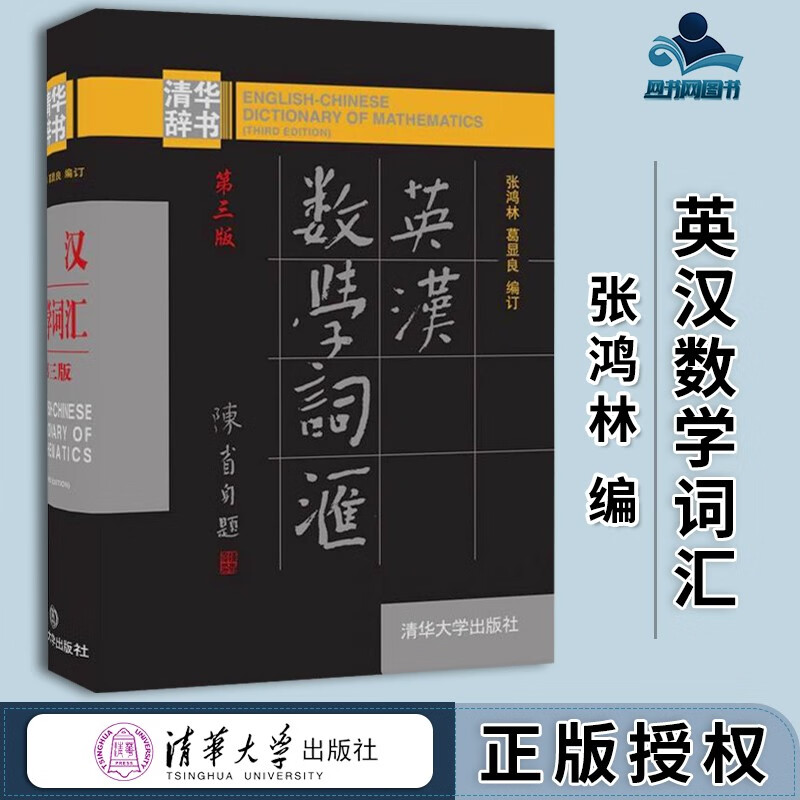 包邮 英汉数学词汇 第三版 第3版 张鸿林 葛显良 清华大学出版社