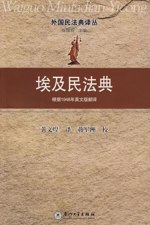 埃及民法典 黄文煌 编译【书】