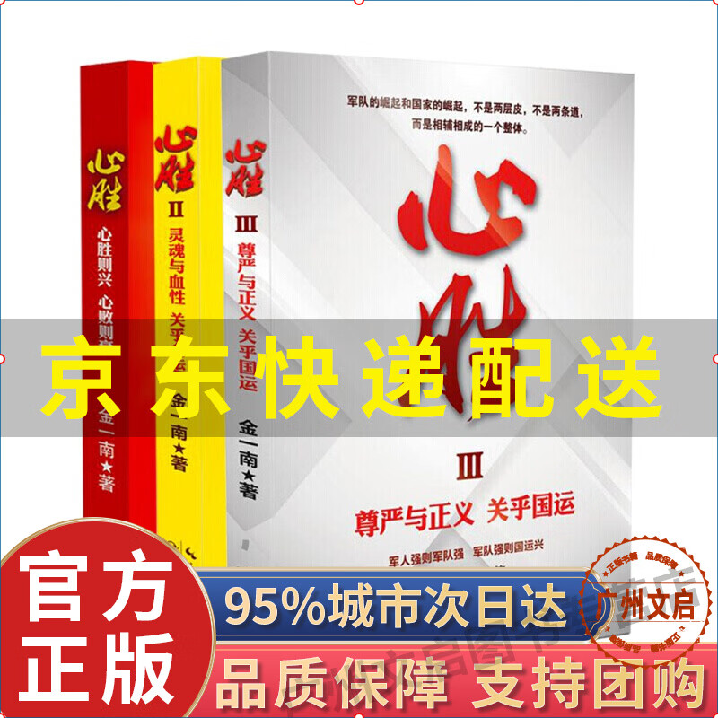 金一南：心胜套装（全三册）图书 文学 纪实文学 金一南：心胜套装(全三册)