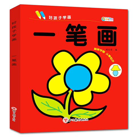 好孩子学画0基础绘画一笔画二笔画2岁学画入门简笔画从零起步学画画简单学画儿童零基础画画书少儿涂鸦美术 一笔画厚本93页