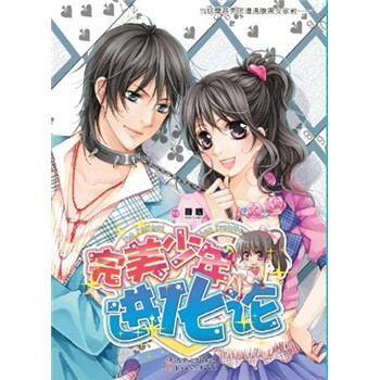 完美少年进化论 薇哂 著【书】