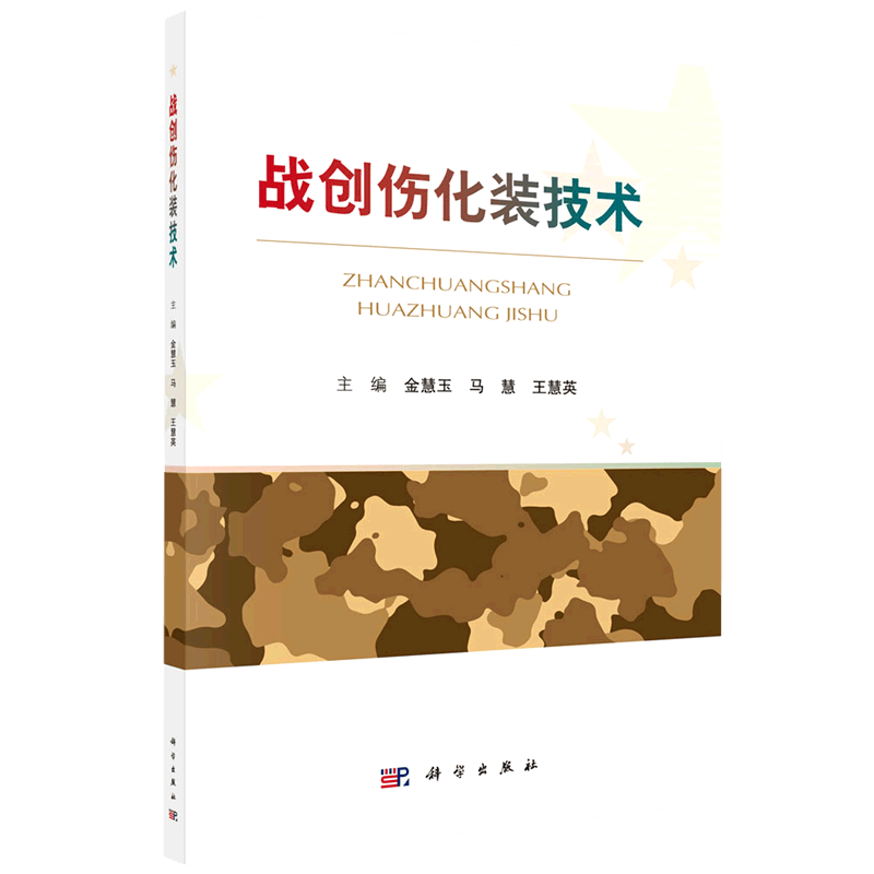 战创伤化装技术
