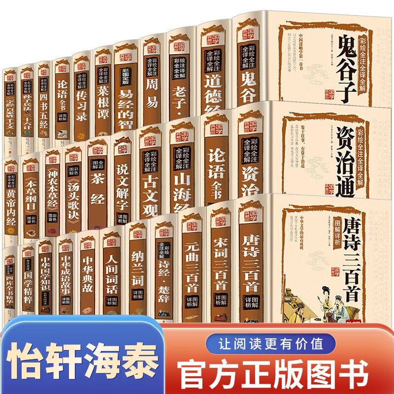 国学经典全套 完整版道德经论语周易山海经诗经史记易经全32册精装全集完整版原著原文译注白话解