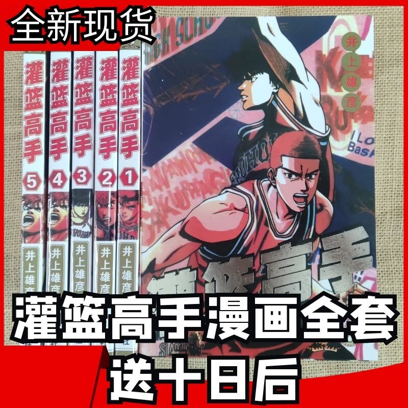 【拍前联系客服】《灌篮高手》赠十日后 漫画书5本含全国大赛井上雄彦全集