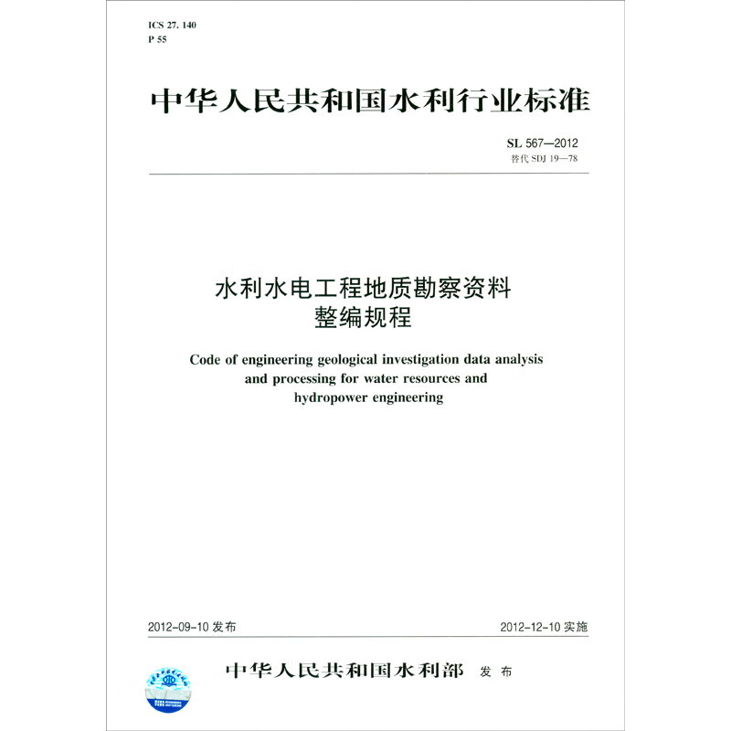 水利水电工程地质勘察资料整编规程 SL 567-2012·替代SDJ 19-78/中华人民共和国水利行业标准