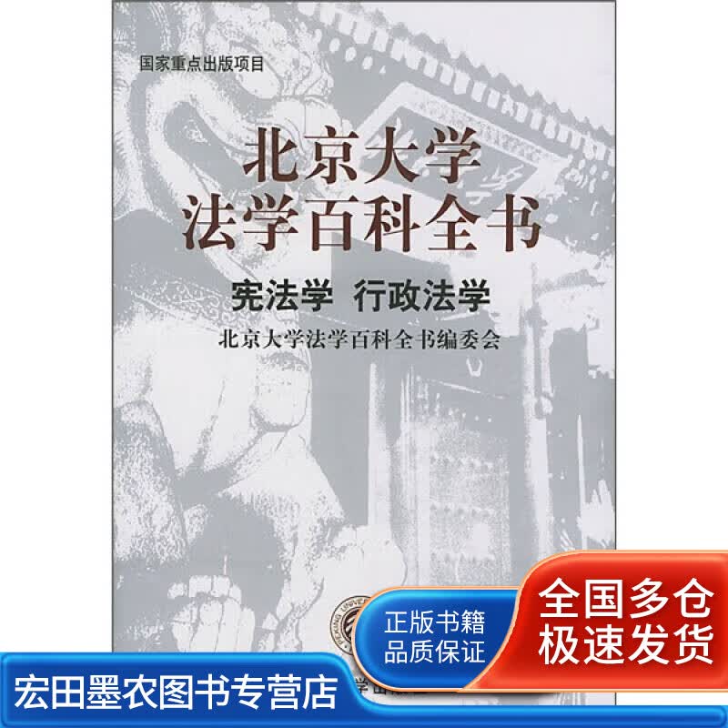 北京大学法学百科全书 宪法学行政法学【好书】