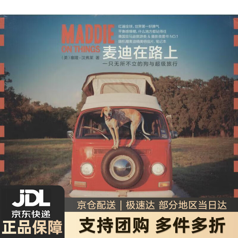 【 送货上门】麦迪在路上：一只无所不立的狗与旅行