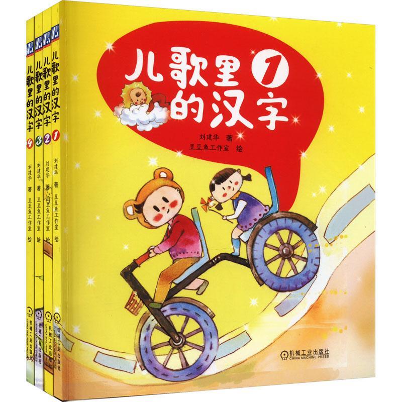 儿歌里的汉字(套书共四册)中小学教辅 图书