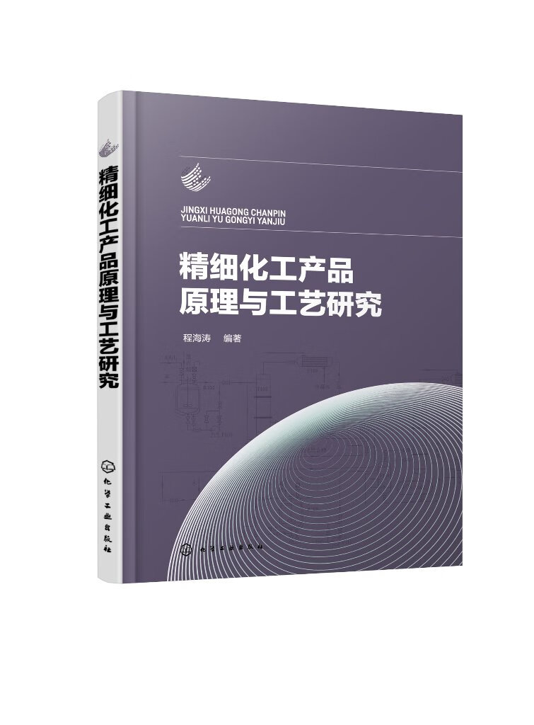 精细化工产品原理与工艺研究