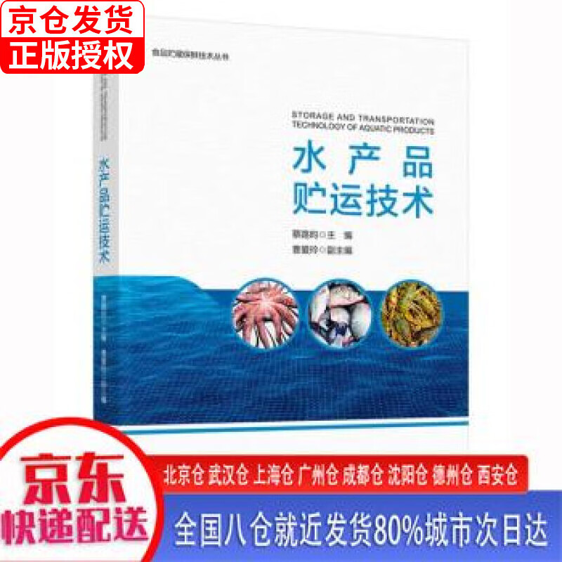 【新华全新书籍】水产品贮运技术