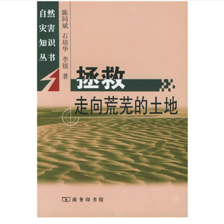 拯救走向荒芜的土地（自然灾害知识丛书）