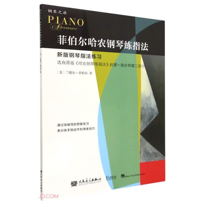 菲伯尔哈农钢琴练指法