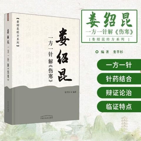 娄绍昆一方一针解《伤寒》·娄绍昆经方系列 昆经方系列