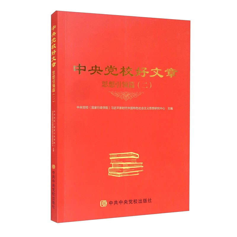 中央党校好文章 思想引领篇(二)