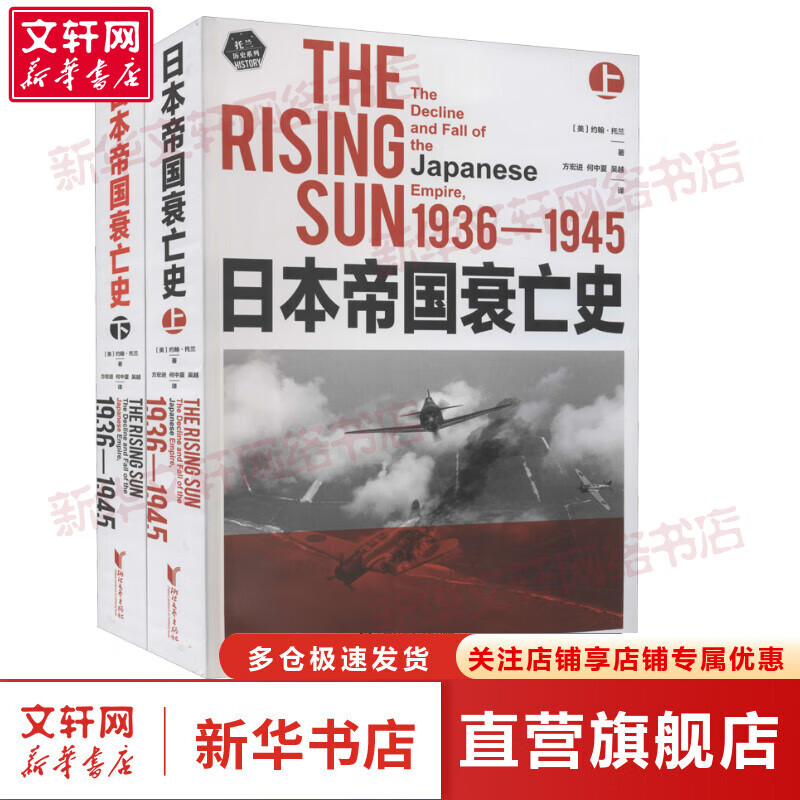日本帝国衰亡史(全2册)  1936-1945上下全套二册 普利策奖获奖作品 畅销全球的二战史写作里程碑 历史学家约翰·托兰经典之作 图书