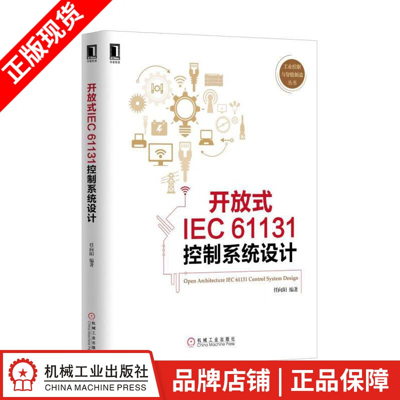 包邮 开放式IEC 61131控制系统设计 任向阳|4981488