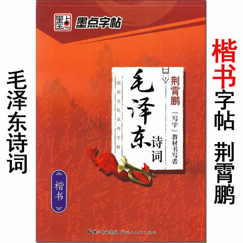 墨点字帖诗词楷书荆霄鹏毛体硬笔书法练习本诗集全集精选鉴赏解读描红临写蒙纸临摹练字帖正楷钢笔字体 楷钢笔字体