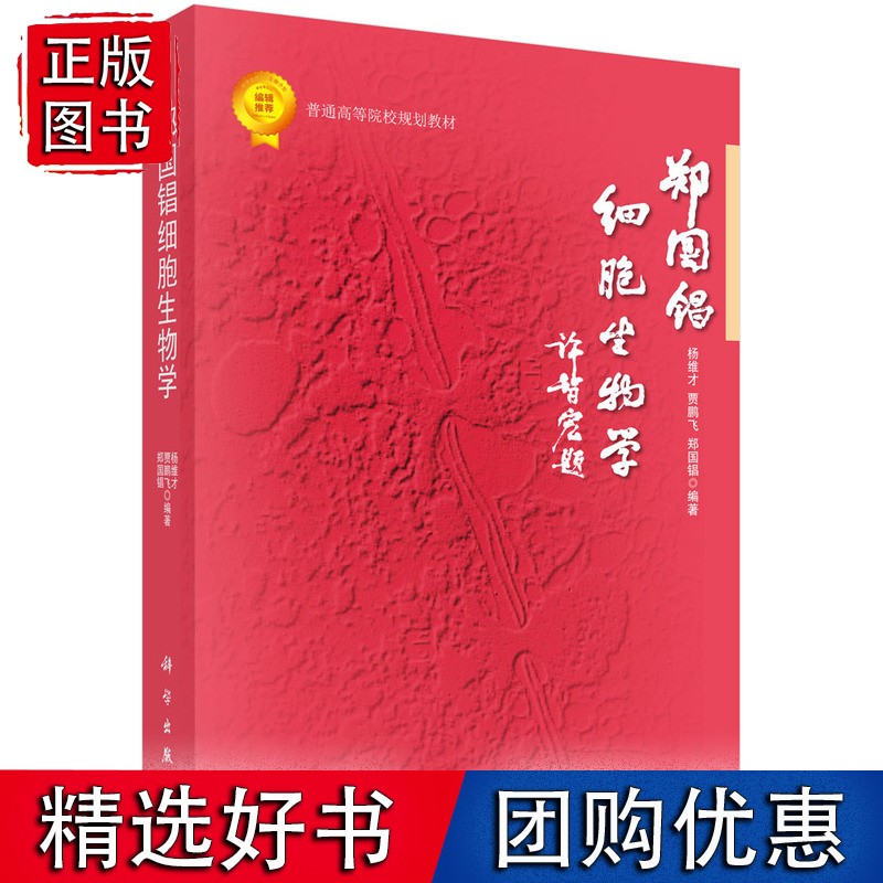 郑国锠细胞生物学