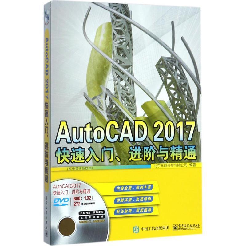 AutoCAD 2017 快速入门、进阶与精通