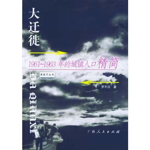大迁徙1961-1963年的城镇人口精简
