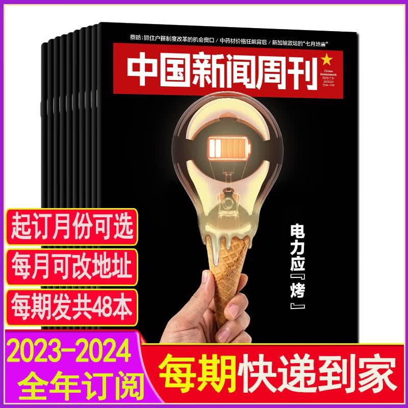 多种套装】中国新闻周刊杂志2023年第1-31期自选打包半年全年订阅2022过刊看天下三联环球人物生活新周刊初高中生时政作文素材 【全年订阅每期发】2023年25期-2024年24