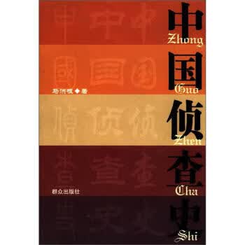 中国侦查史 马洪根 著 群众出版社 9787501439799