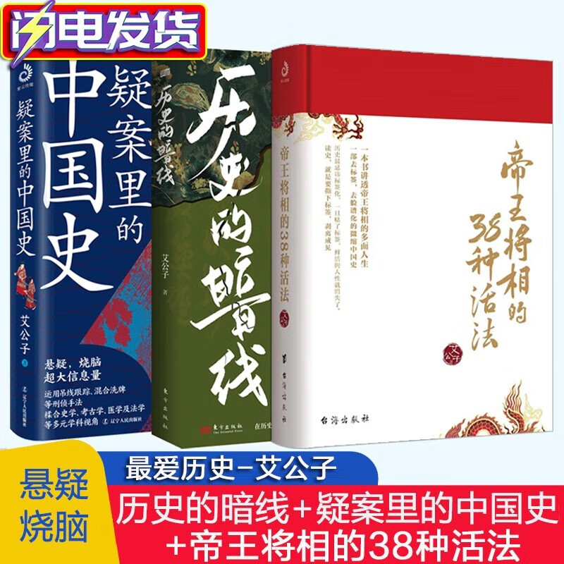 最爱君 艾公子作品【多规格自选】历史的暗线+宋词三百年+唐诗里的风云史两册+帝王将相的38种活法+疑案里的中国史1+2+一看就停不下来的中国史 艾公子三册：历史的暗线+疑案里的中国史+帝王将相