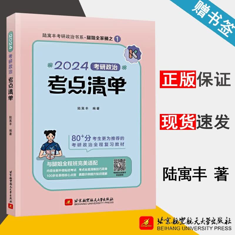 包邮 2024腿姐考研政治考点清单 陆寓丰 北京航空航天大学出版社 腿姐全家桶之1