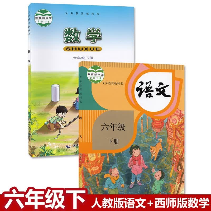 包邮2023西师大版六年级下册数学书+人教版语文六年级下册全