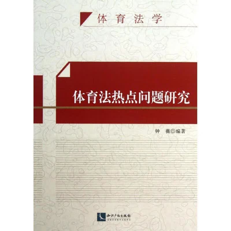 体育法热点问题研究 钟薇 编著【书】