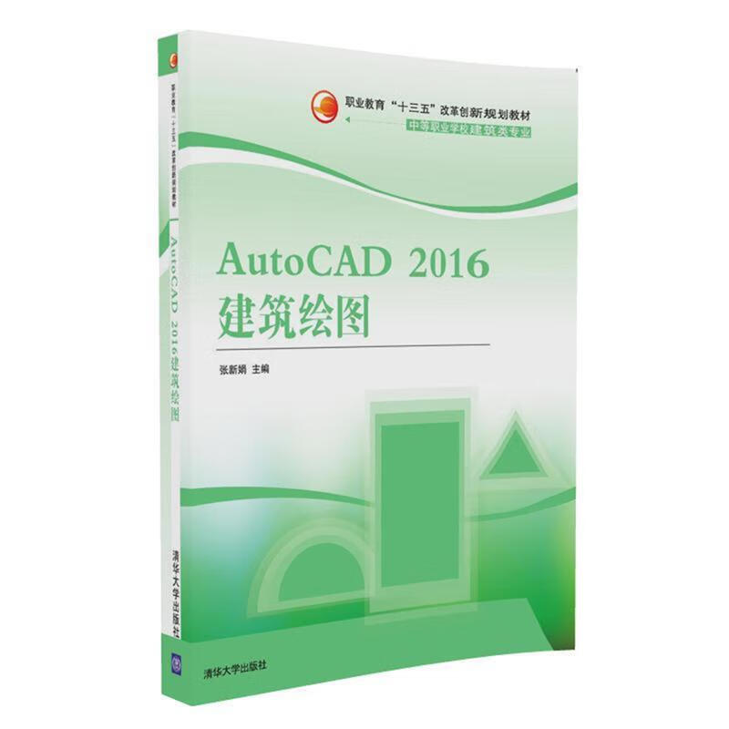 AutoCAD 2016建筑绘图 张新娟,司云萍,尤新芳 清华大学出版社