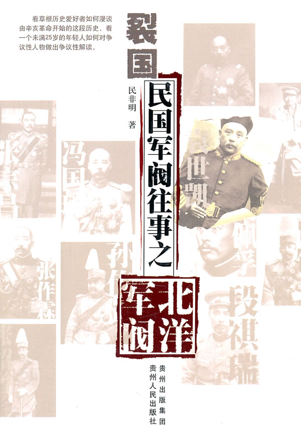 裂国 民国军阀往事之北洋军阀【现货】