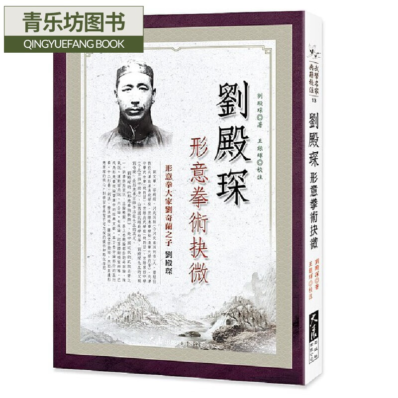 预售 刘殿琛形意拳术抉微 大展 刘殿琛