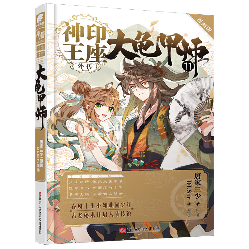 神印王座外传大龟甲师漫画版11