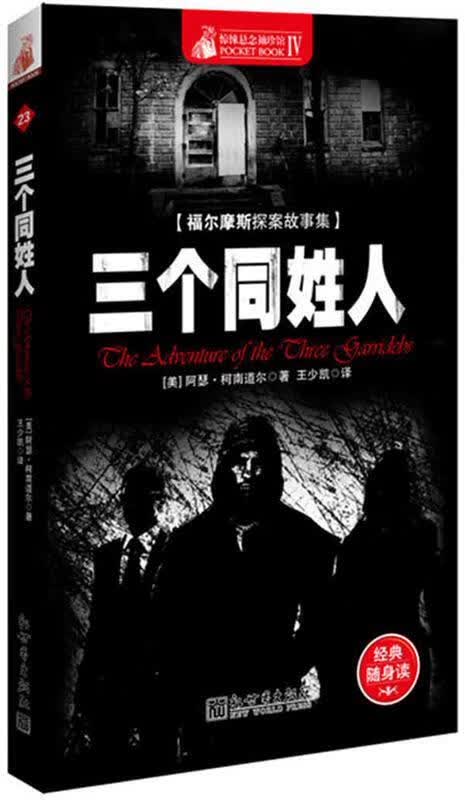 三个同姓人 【英】阿瑟·柯南道尔著,王少凯译