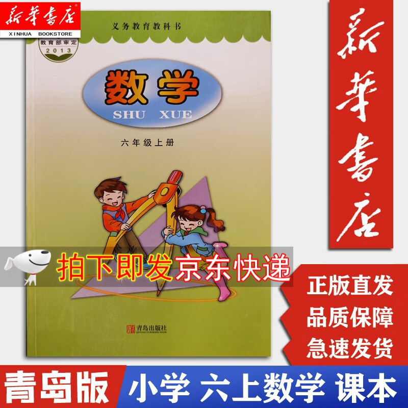 6六年级数学课本上册上学期青版数学书课本 6年级六年级上册 青岛出版社 数学小学教材 六三制