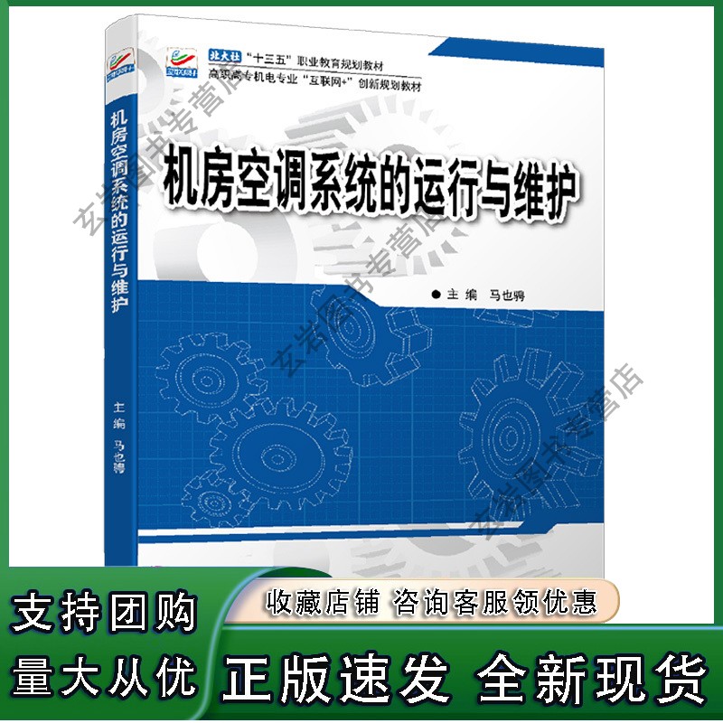 【现货n】机房空调系统的运行与维护 高职高专机电专业互联网+创新 北京大学