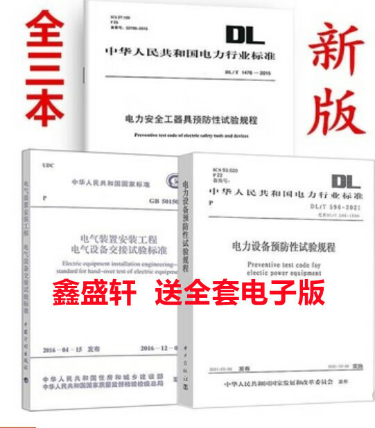 2021电力设备预防性试验规程电气装置安装工程 +设备交接试验标准