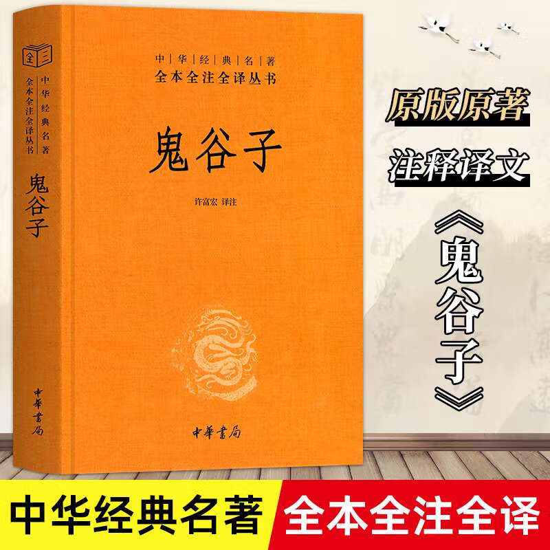 鬼谷子全集书原著珍藏版 许富宏译注 中华经典名著全本全注全译系列书籍 教你攻心术原版大全集全套正