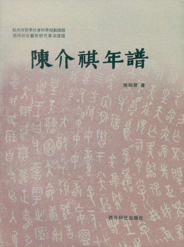 陈介祺年谱 陆明君【书】