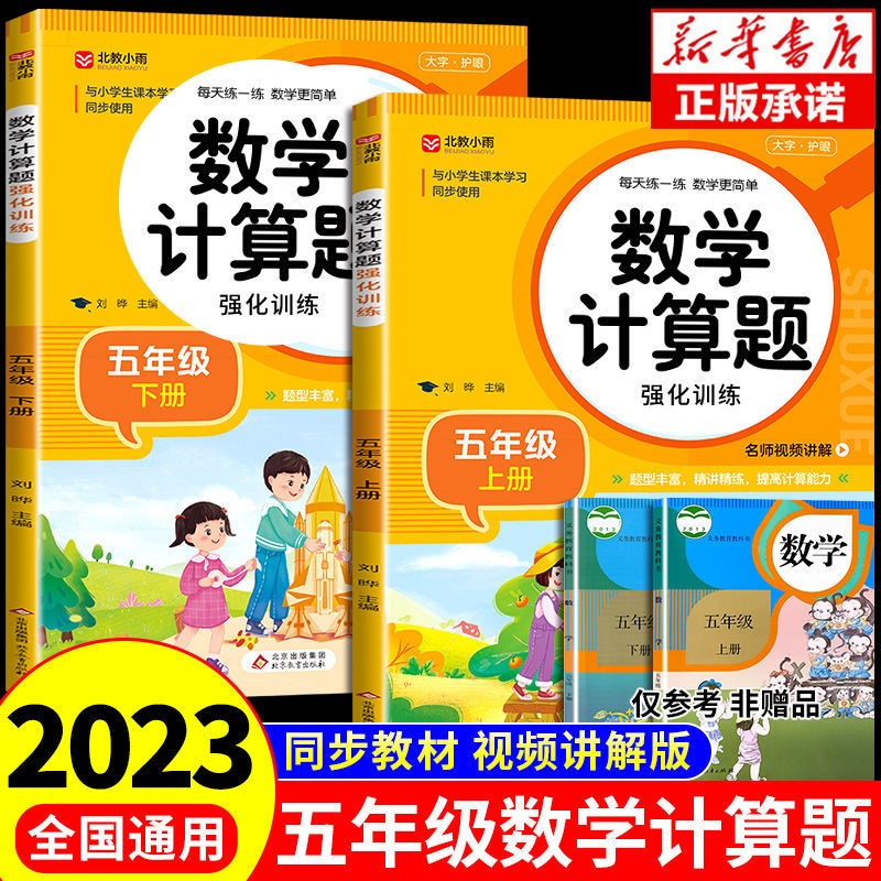 五年级数学计算题强化训练上册+下册人教版 小学同步练习册口算竖式脱式计算解方程分数和应用题天天练综合练习人教教版上 下 【全2册】数学计算题上册+下册