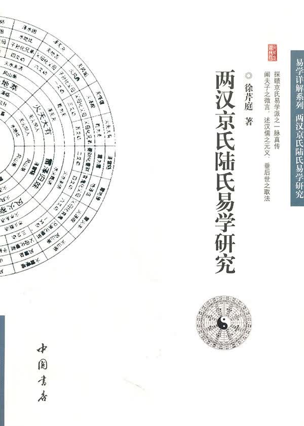 两汉京氏陆氏易学研究 徐芹庭著