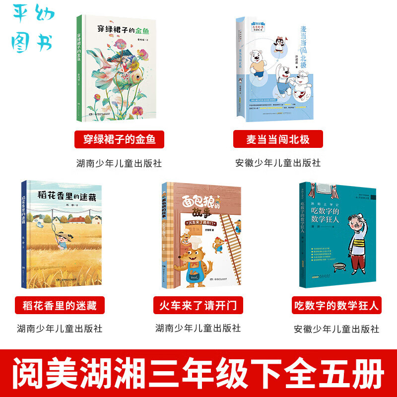 2023阅美湖湘阅读墨香经典阅读一二三四五六年级爱的小狼大傻大傻的新校服稻花香里的迷藏变来变去的麦小朵乌 三年级满星下册5本