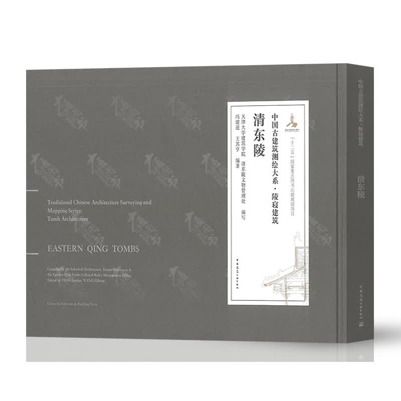 清东陵 中国古建筑测绘大系·陵寝建筑