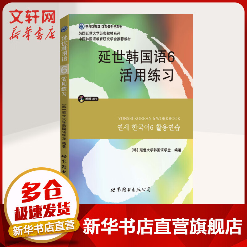延世韩国语6活用练习含MP3 延世大学韩国语学堂 韩语入门自学教材