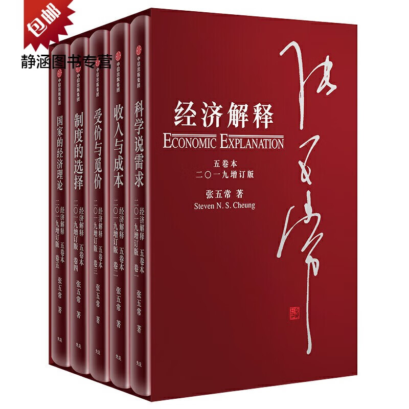 经济解释 五卷本 二一增订版